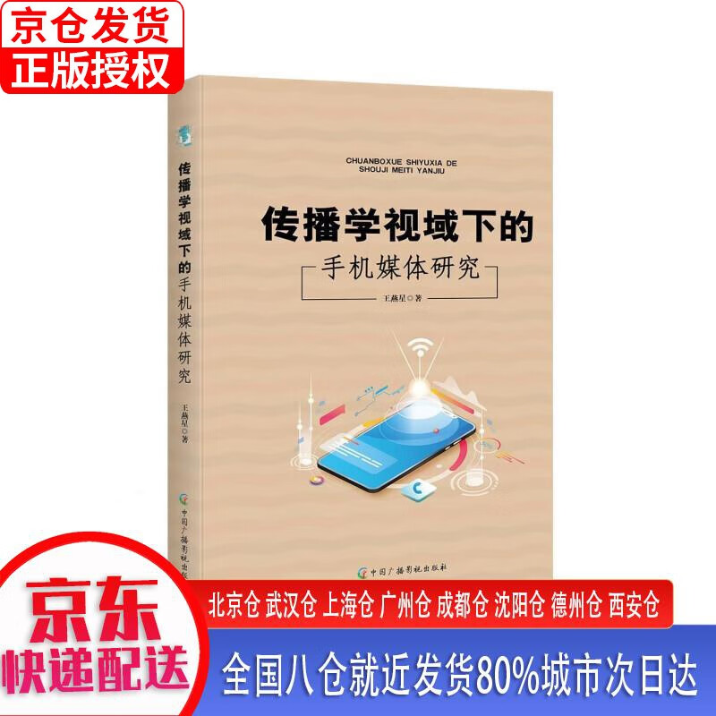 【新华全新书籍】传播学视域下的手机媒体研究