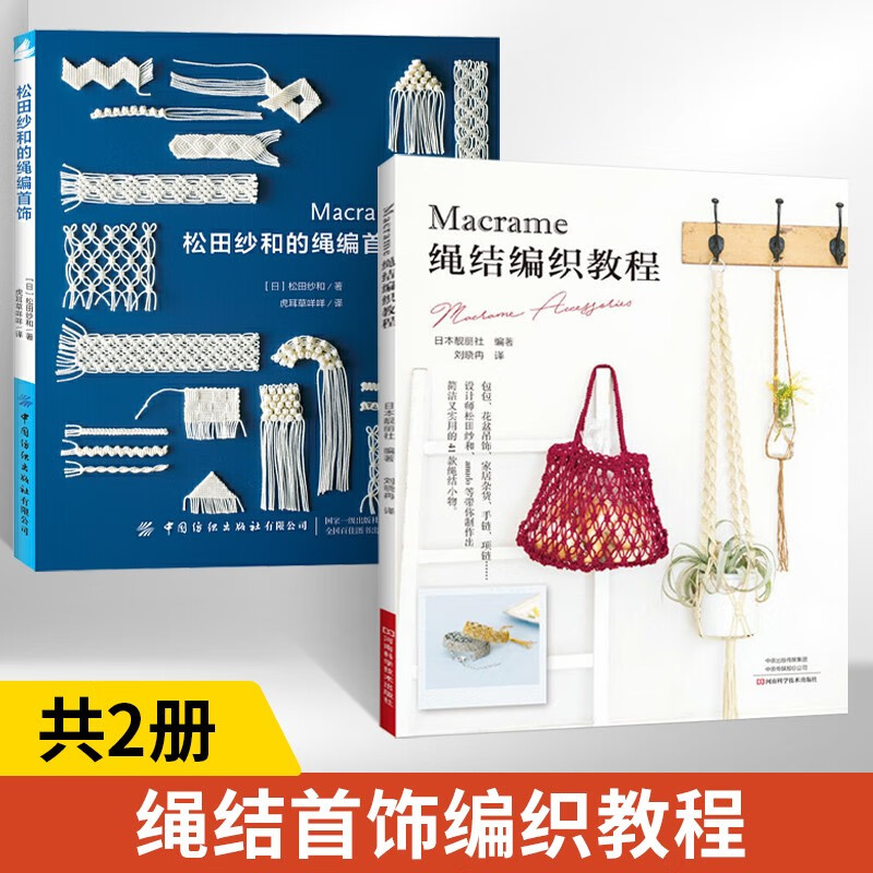 全2册 Macrame绳结编织教程+松田纱和的绳编首饰 日本靓丽社著 绳结编织包包挂毯壁饰吊饰首饰家居装饰 绳结技巧书籍绳编图书C