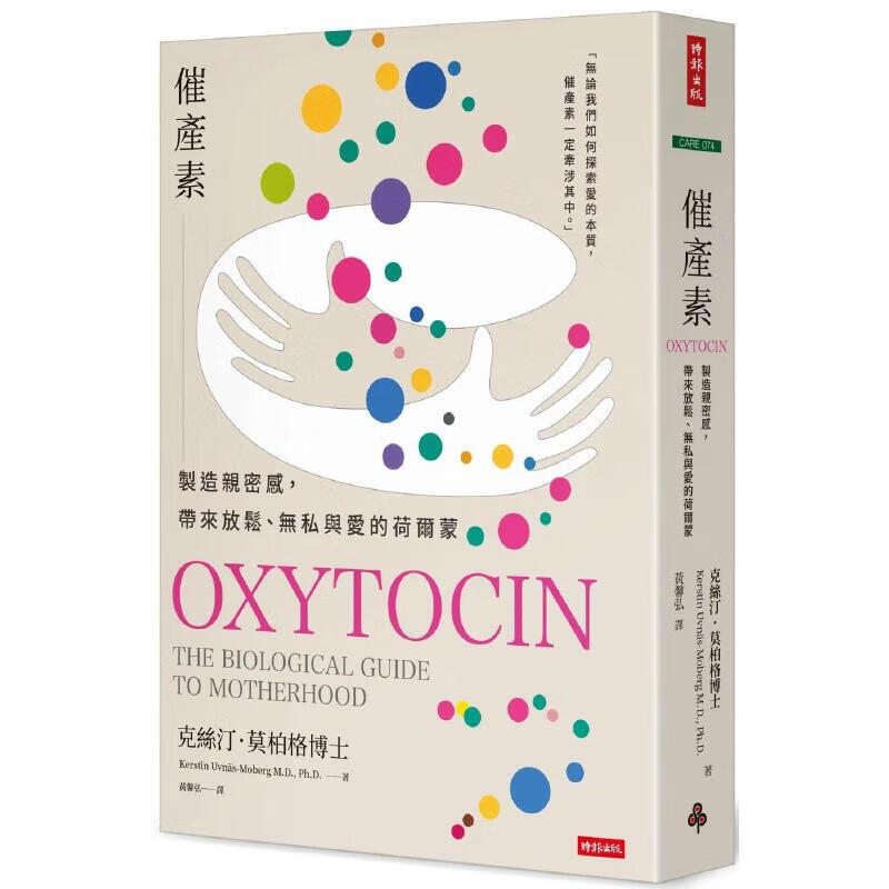 预售 催产素：制造密感，带来放松、无私与爱的荷尔蒙 时报出版 克丝汀．莫柏格