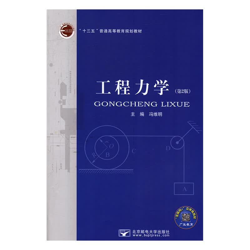 工程力学 冯维明