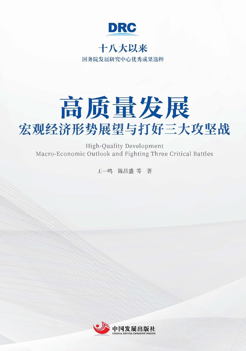 高质量发展：宏观经济形势展望与打好三大攻坚战（十八大以来国务院发展研究中心优秀成果选粹）