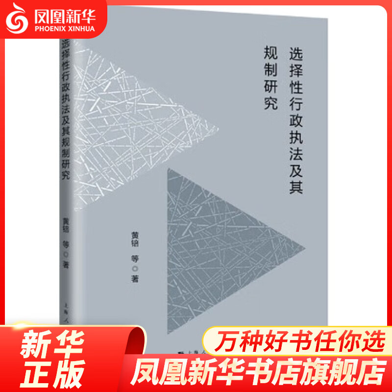选择性行政执法及其规制研究