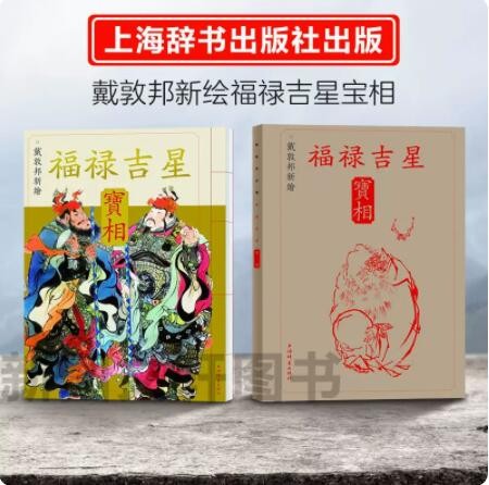 戴敦邦新绘福禄吉星宝相9787532659685