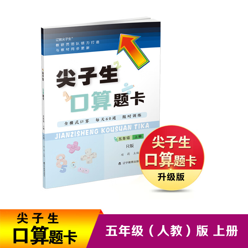 23年秋 尖子生口算题卡五年级 5年级 上册人教版 R版