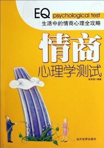 情商心理学测试