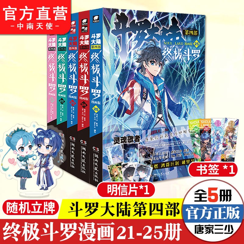 【组合5本】现货 斗罗大陆4终极斗罗漫画1-25组合 全套25册 唐家三少玄幻奇幻漫画 斗罗大陆系列 终极斗罗漫画21-25
