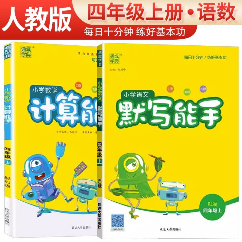 套装2册 2023秋小学四年级语文默写能手+数学计算能手上册人教版 小学同步训练四年级上册 通城学典