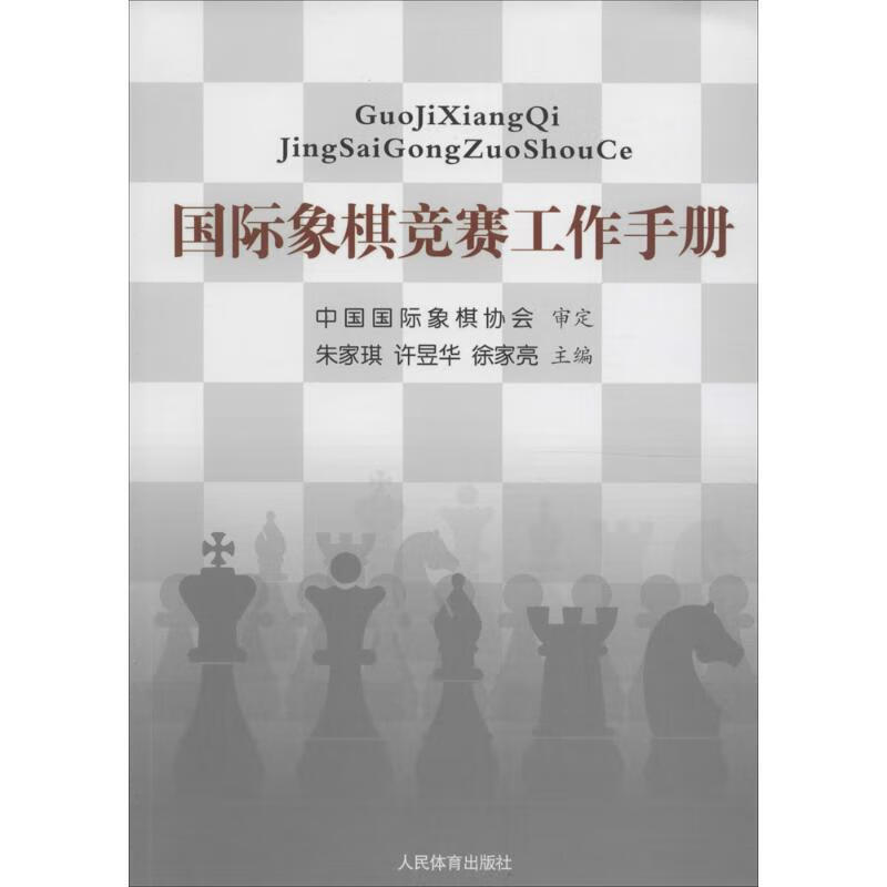 【现货】国际象棋竞赛工作手册