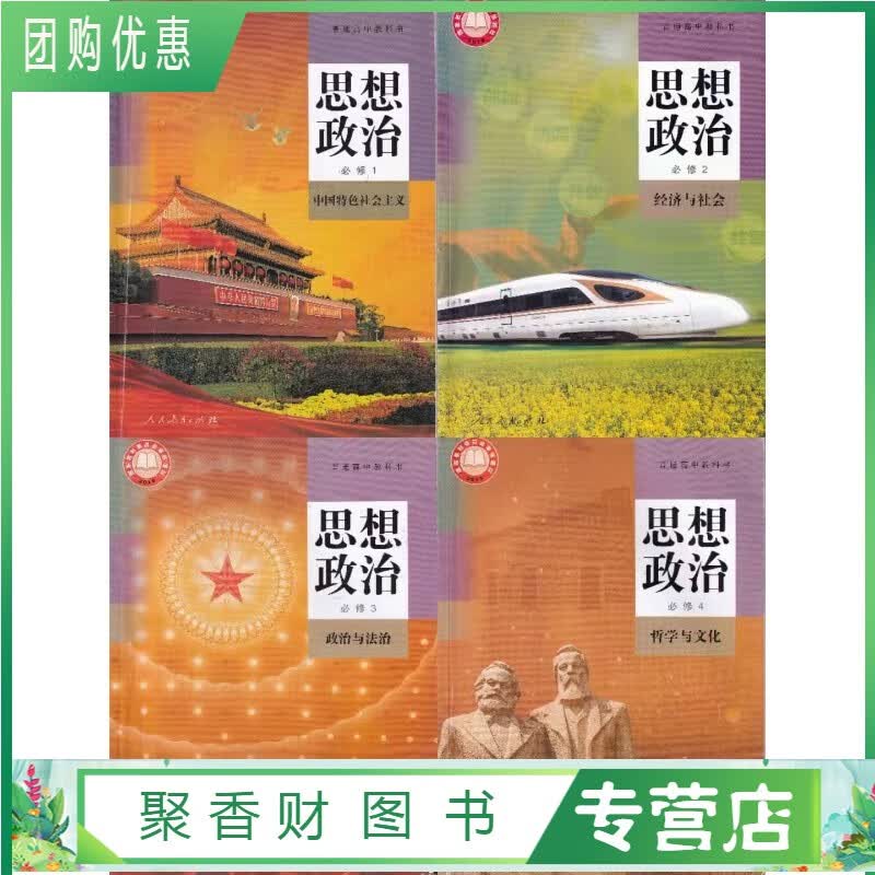 二手 新版高中思想政治 必修1234 四本 高一人教版教材课本教科书精印版 必修4