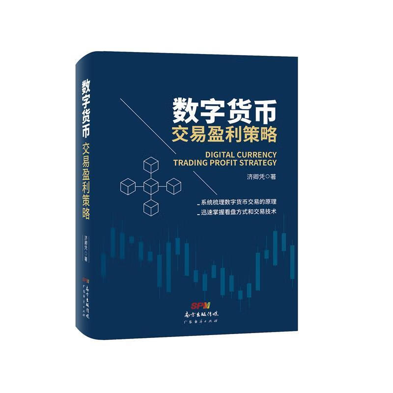 数字货币交易盈利策略 济卿凭 9787545473841