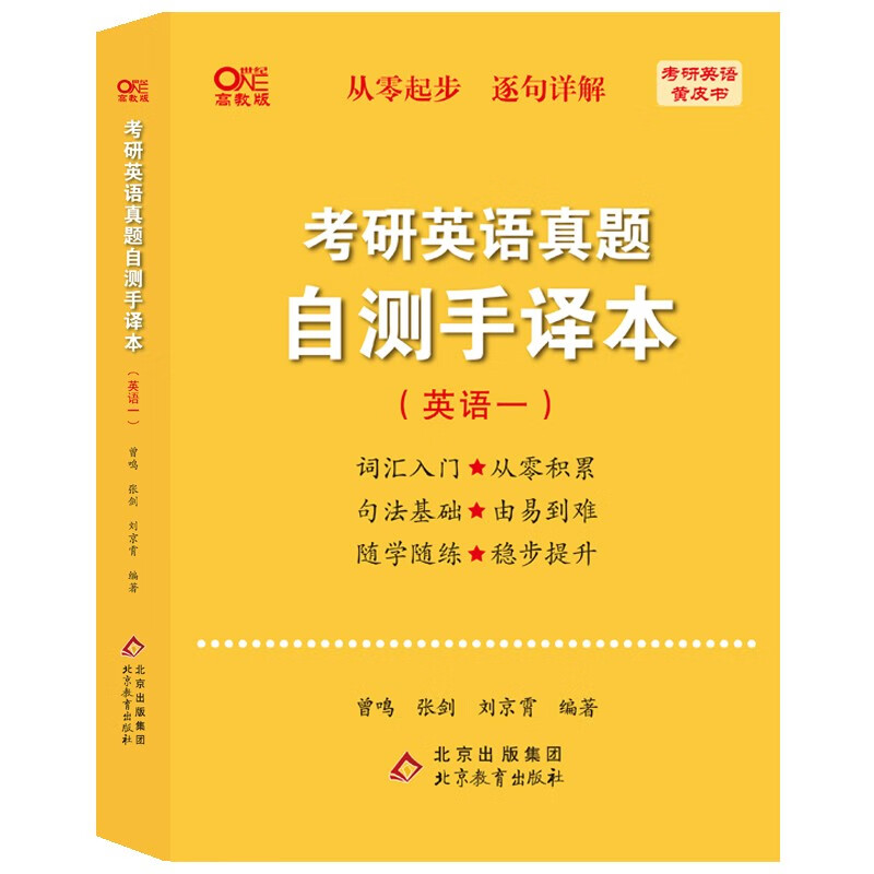 考研英语真题自测手译本（英语一） 新书