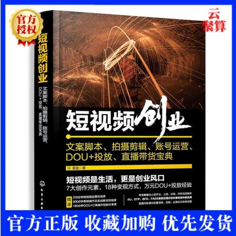 2022新书 短视频创业 文案脚本 拍摄剪辑 账号运营 DOU+投放 直播带货宝典 剪映App操作与实战案例教程教材书籍