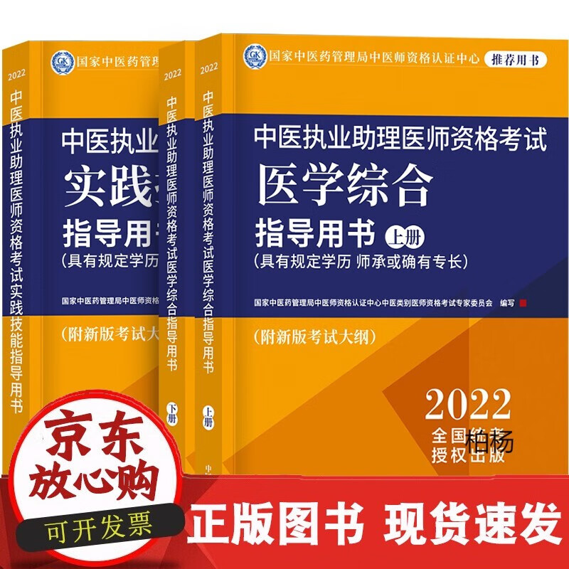 速发 2022年中医执业助理医师考试实践技能医学综合指导用书具有规定学历师承或确有专长新大纲考试指南