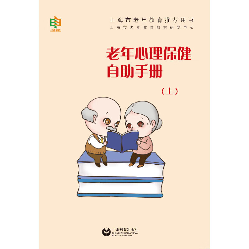 老年心理保健自助（上）
