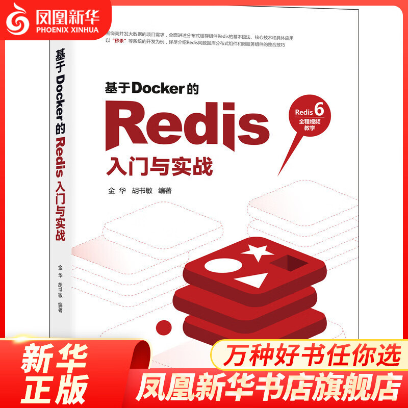 基于Docker的Redis入门与实战 Redis数据库分布式微服务组件整合技巧书籍