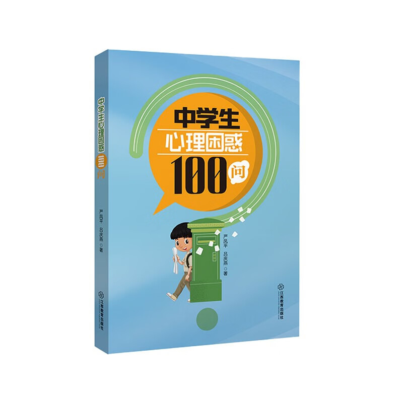 中学生心理困惑100问