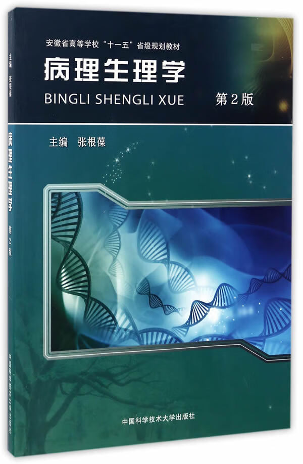 病理生理学 张根葆 中国科学技术大学出版社