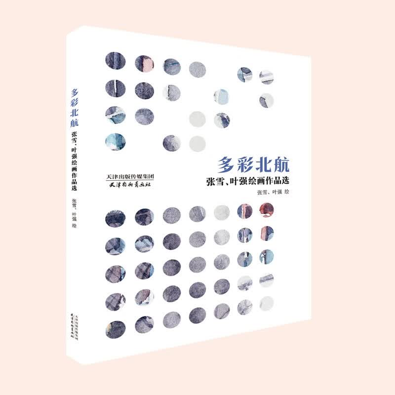 多彩北航 张雪 叶强绘画作品选 9787554710593