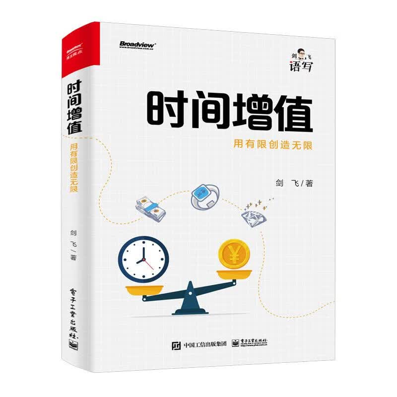 时间增值 用有限创造无限 剑飞 书籍 图书