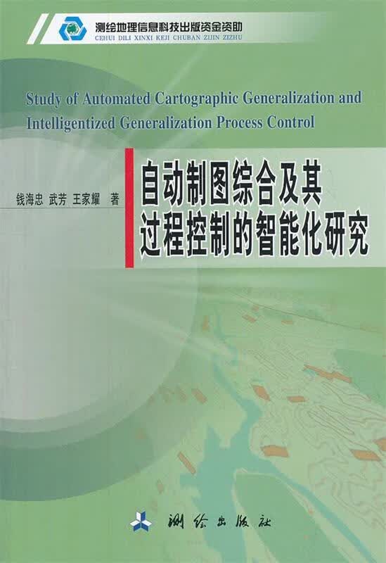 自动制图综合及其过程控制的智能化研究