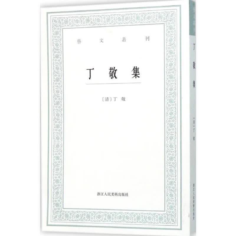 艺文丛刊:丁敬集