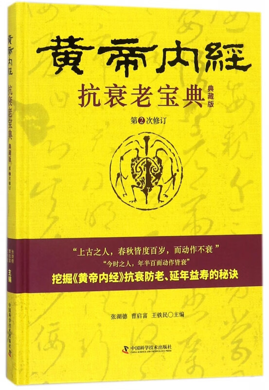 黄帝内经抗衰老宝典(典藏版第2次修订)(精)