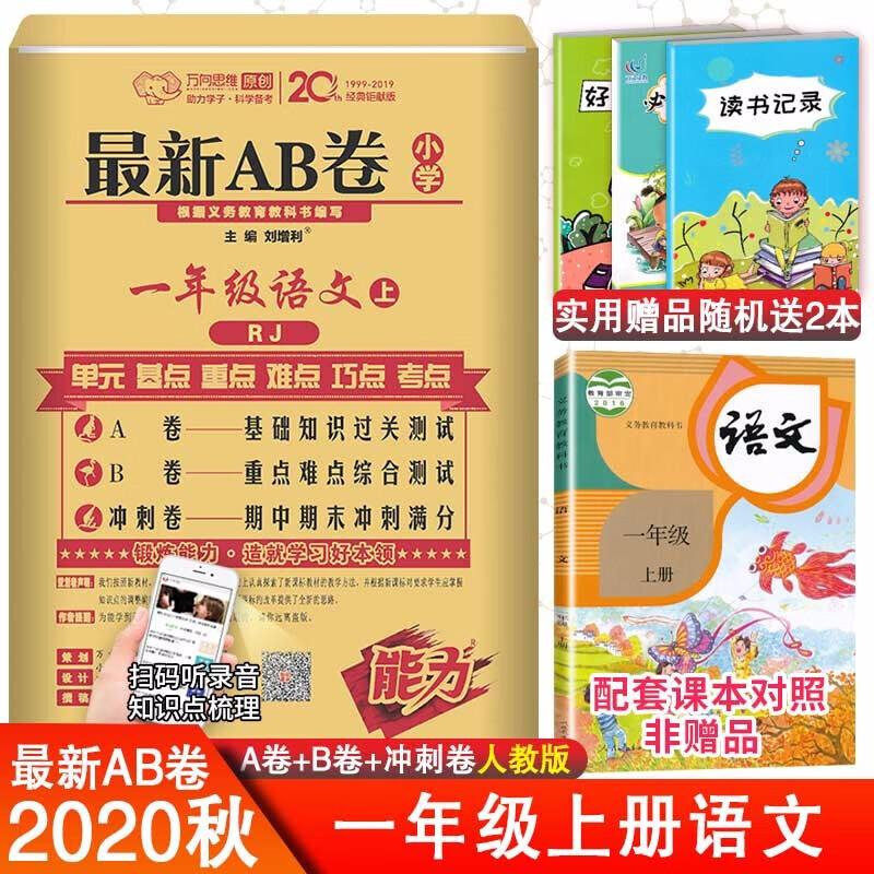【科目自选】期末试卷新版新AB卷一年级上下册语文数学人教北师版 单元同步基础综合训练测试卷练习 AB卷一上语文(人教版)