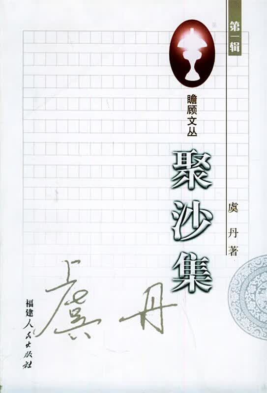 聚沙集 瞻顾文丛辑【，放心购买】
