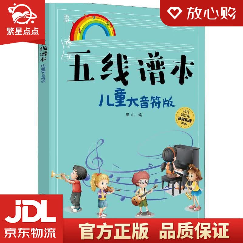 3-6岁 五线谱本—儿童大音符版 童心 编 化学工业出版社