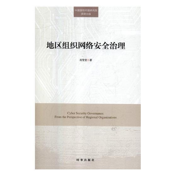 地区组织网络治理/肖莹莹/时事出版社/政治/军事/书籍