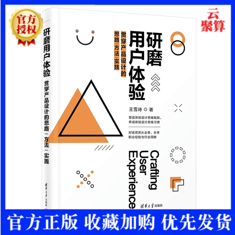 书籍 研磨用户体验 贯穿产品设计的思路方法实践 王雪诗清华大学出版社9787302603283