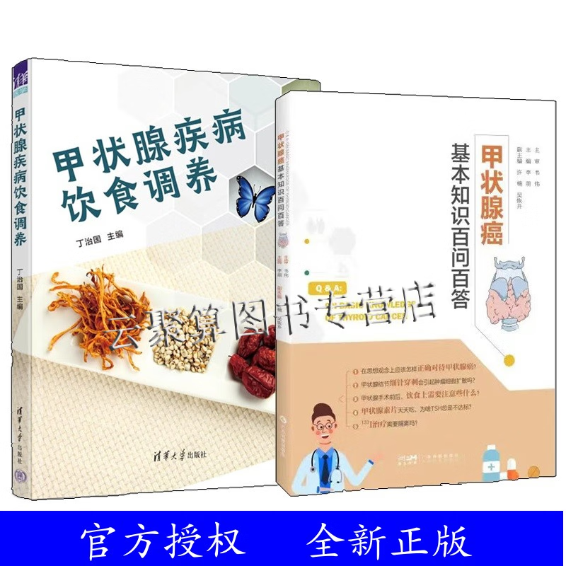 2册 甲状腺疾病饮食调养+甲状腺癌基本知识百问百答 常见病防治 甲状腺癌早期诊断外科治疗内分泌治疗甲状腺癌碘治疗甲状腺癌术后