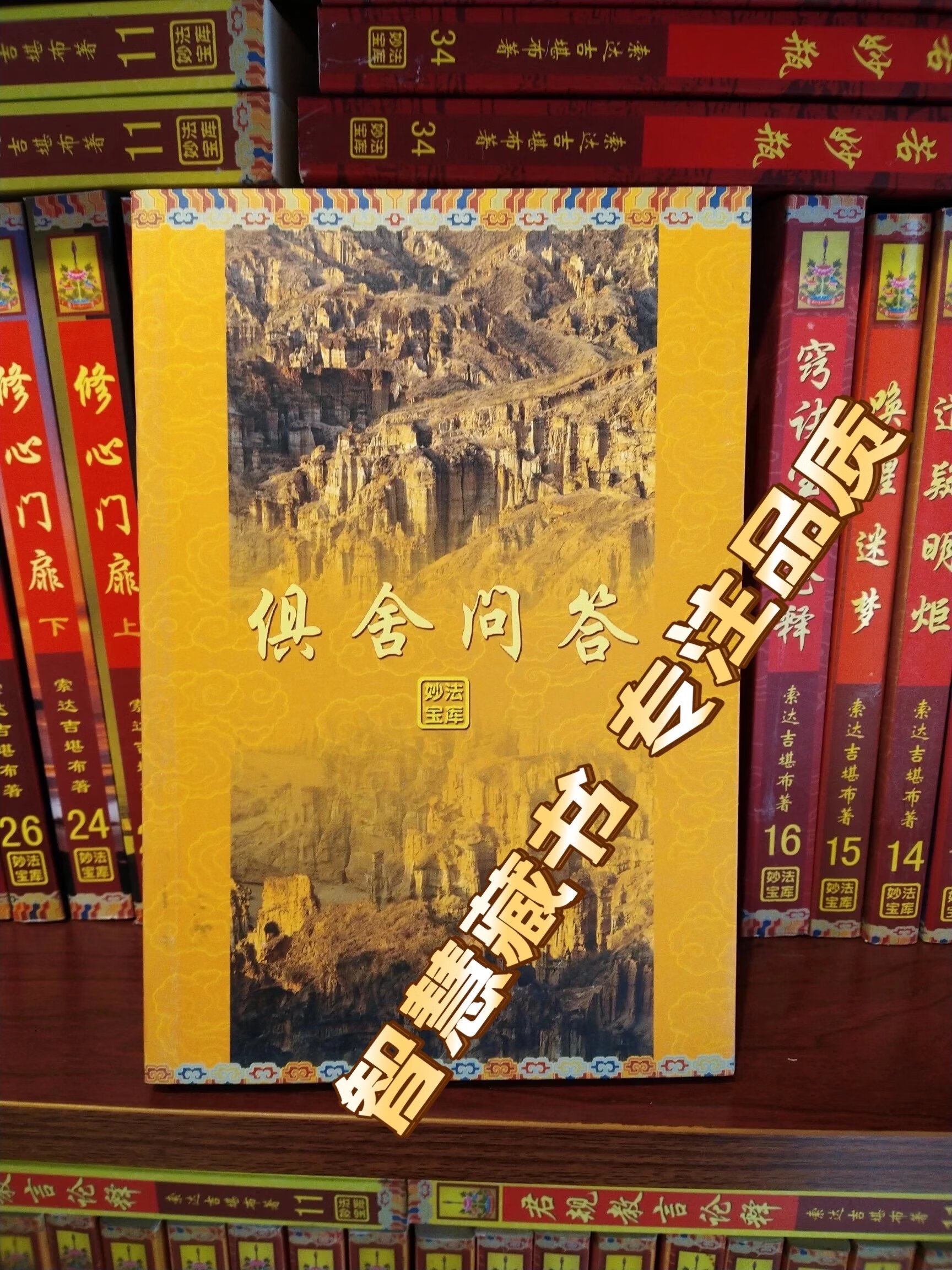 俱舍问答  妙法17 索师珍品
