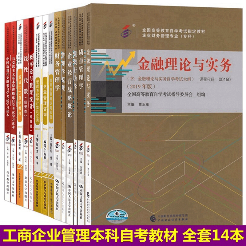 自考教材 工商企业管理（独立本科段）自学考试指定教材 全套14本