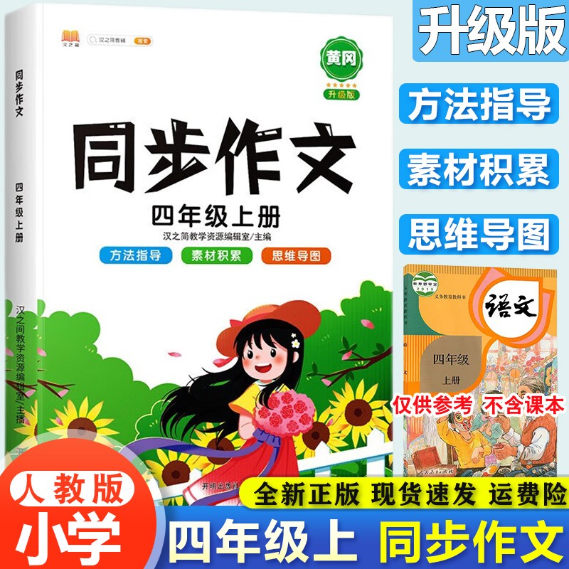 2023新版四年级上下册汉之简同步作文看图说话写话4年级上下册语文作文大全写作技巧素材积累思维导图满分作 四年级上册