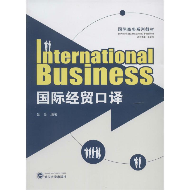 国际经贸口译