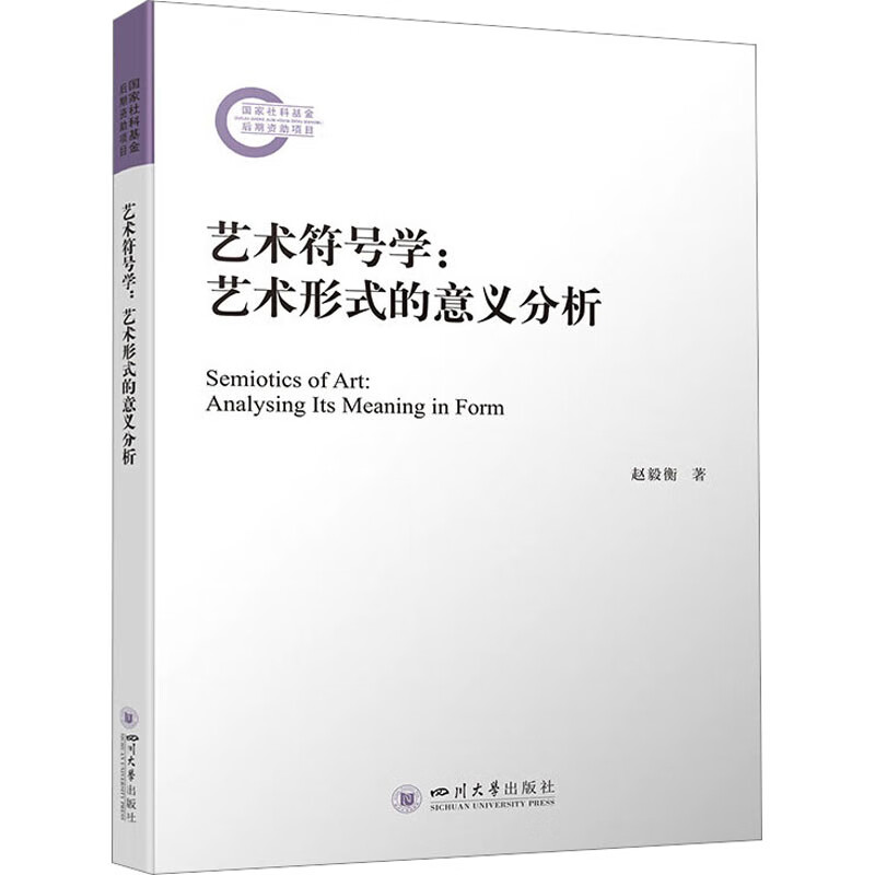 艺术符号学:艺术形式的意义分析 赵毅衡 书籍 图书