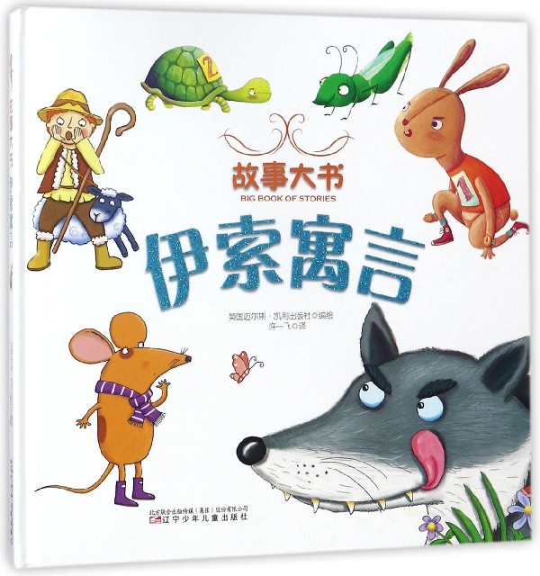 伊索寓言(精)/故事大书