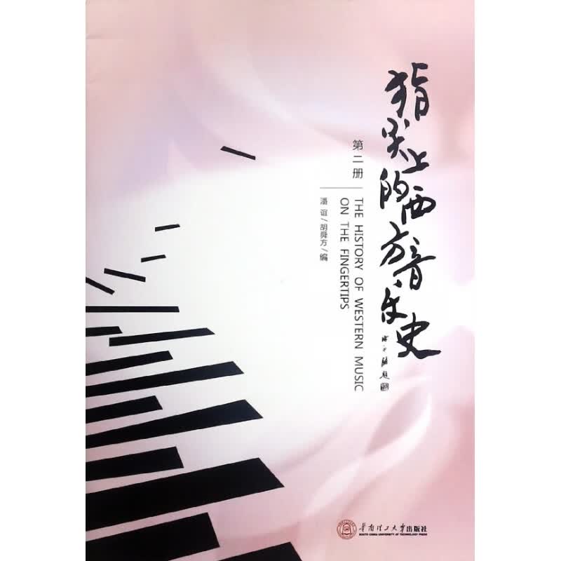 指尖上的西方音乐史(2)
