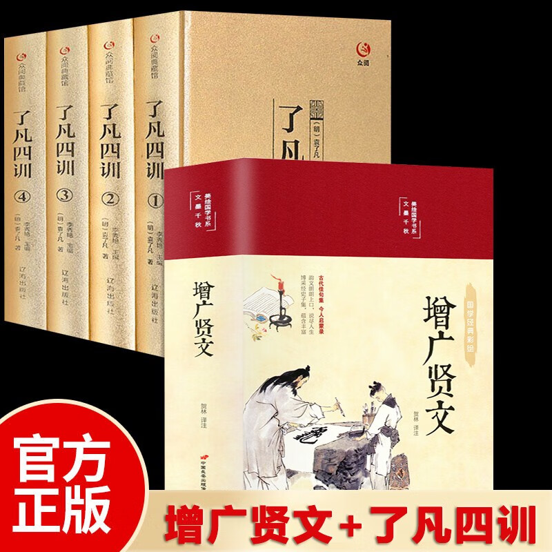 了凡四训 全集完整无删减白话文原版文白对照白话文经典文学袁了凡著自我心灵修养家庭道德教育哲学书籍 了凡四训（精装）+增广贤文 全5册