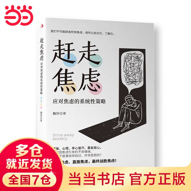赶走焦虑：应对焦虑的系统性策略