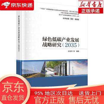 绿色低碳产业发展战略研究（2035） 彭苏萍等 著 科学出版社