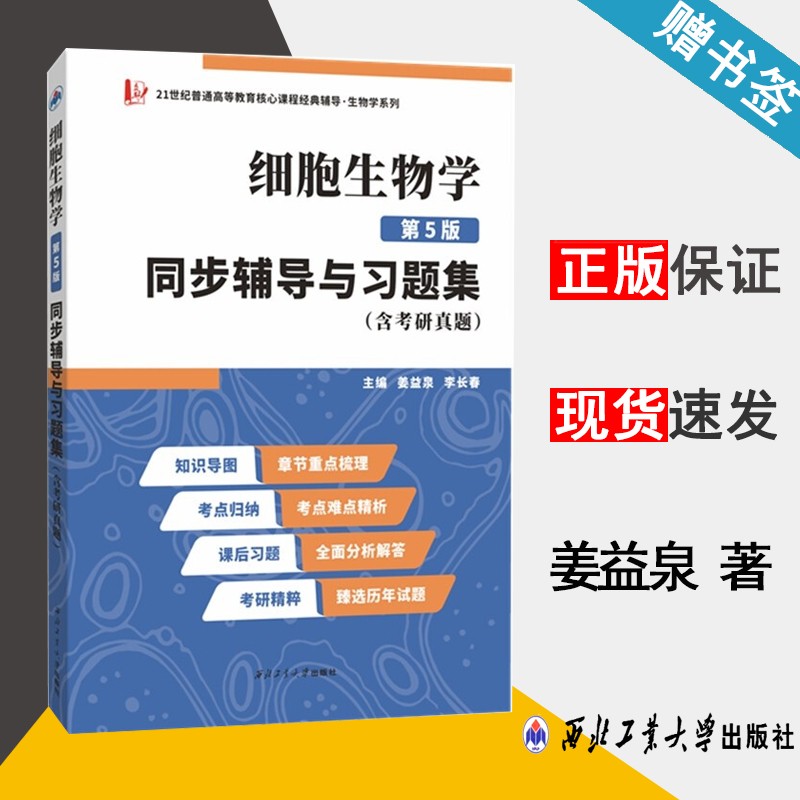 现货 细胞生物学 同步辅导与习题集含考研真题 第五版 第5版 姜益泉 李长春 西北工业大学出版社