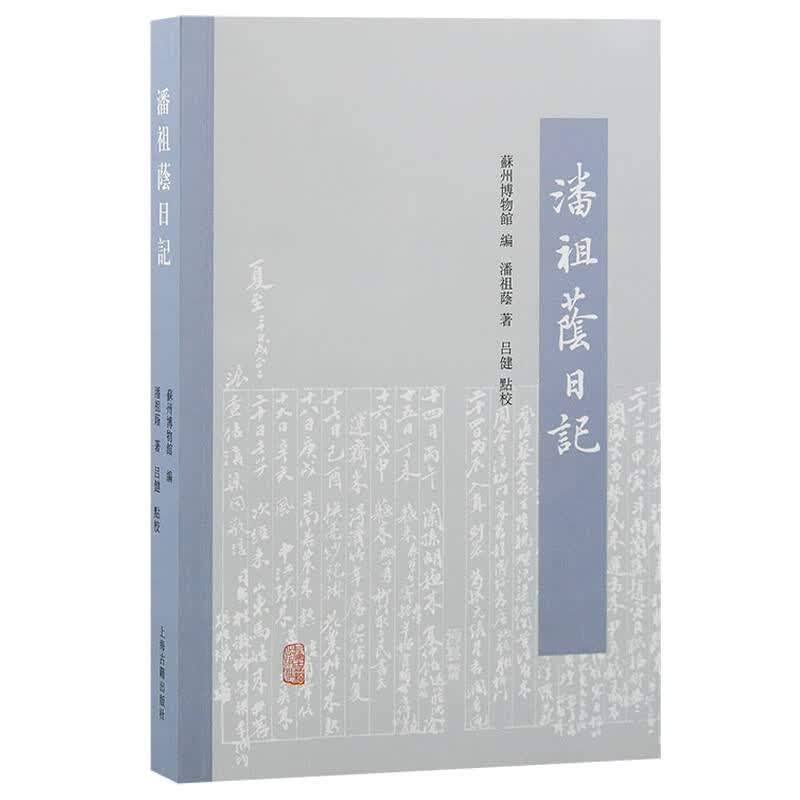 潘祖荫日记