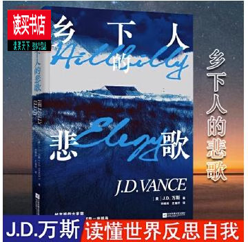 乡下人的悲歌 万斯 江苏凤凰文艺出版社 9787559400857 社会科学 书籍