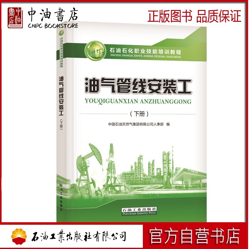 油气管线安装工（下册）石油工业出版社 9787518336395