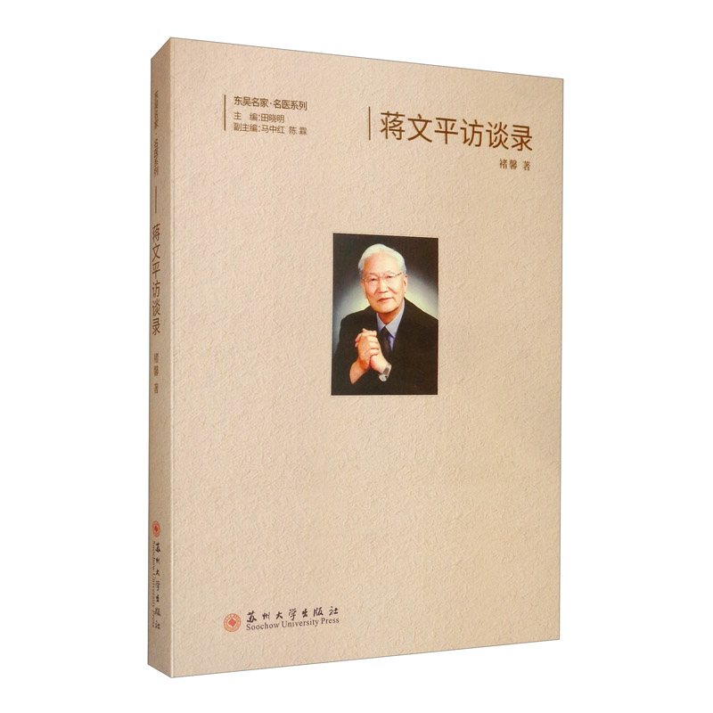 蒋文平访谈录9787567225886京东现货