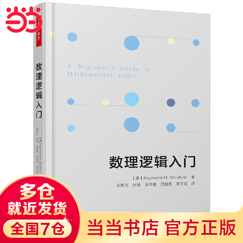 万千教育·数理逻辑入门