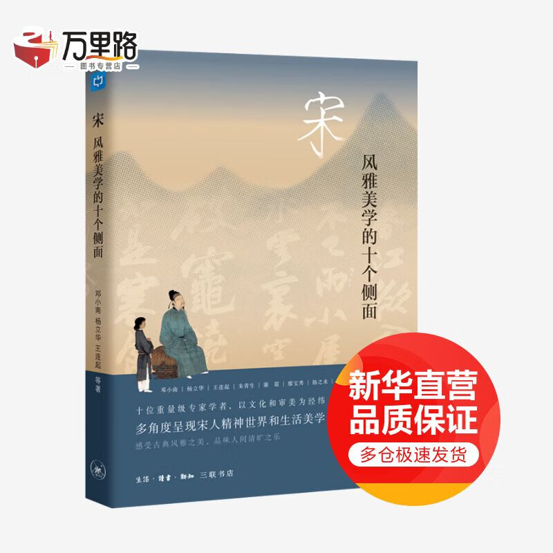 宋 风雅美学的十个侧面