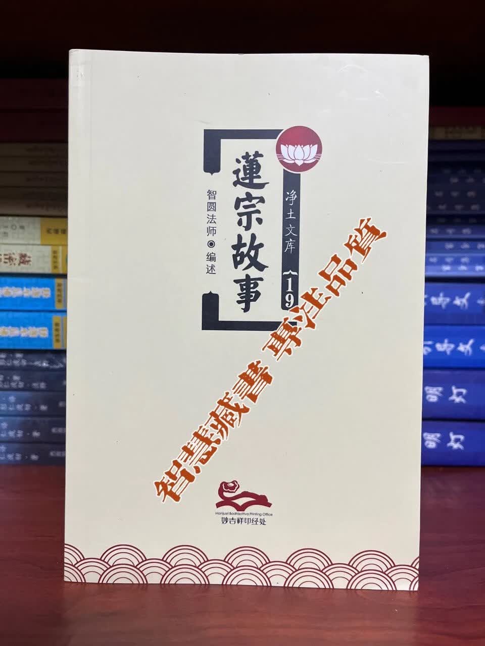 「净土文库19」莲宗故事 益师